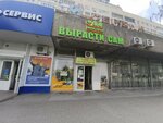 Vyrasti sam (50 Let Oktyabrya Street No:17), bahçecilik mağazaları  Volgograd'dan
