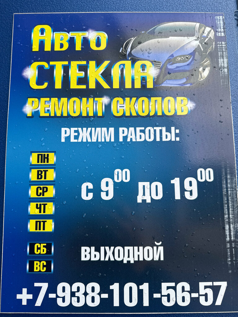 Otomobil camları Автостёкла, Şahty, foto