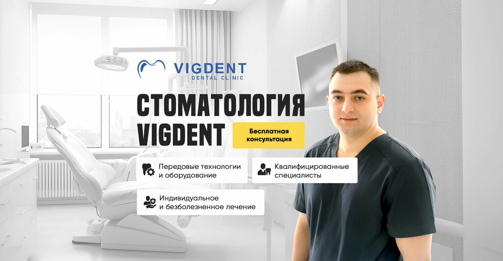 Özel ağız ve diş sağlığı klinikleri ve muayenehaneleri VigDent, Moskova, foto