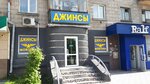 Джинсы (Karla Marksa Avenue No:14), giyim mağazası  Novosibirsk'ten