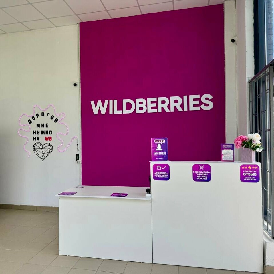 Teslimat noktası Wildberries, Rostov‑na‑Donu, foto
