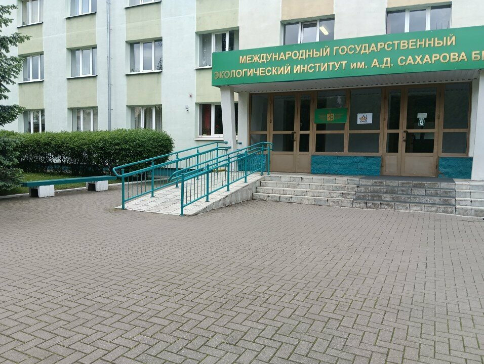 Üniversiteler Международный государственный экологический институт имени А. Д. Сахарова БГУ, ОТСОиК, Minsk, foto
