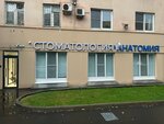 Анатомия зубов (Lyusinovskaya Street No:39с5), özel ağız ve diş sağlığı klinikleri ve muayenehaneleri  Moskova'dan