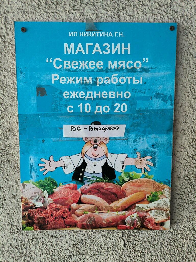 Kasap, şarküteri Свежее мясо, Saint‑Petersburg, foto