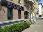 Богема (praspiekt Charniahowskaga No:3), giyim mağazası  Vitebsk'ten