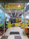 Игрёнок (prospekt Mira No:38), oyun odası  Kotlas'tan