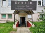 Брутто (Filimonava Street No:55к3), bira dükkanı  Minsk'ten