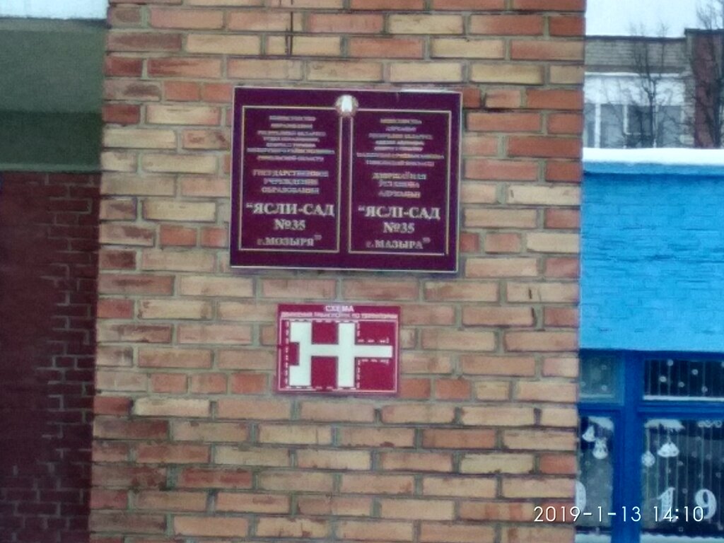 Anaokulları Yasli-Sad № 35 g Mozyrya GUO, Mozyr, foto