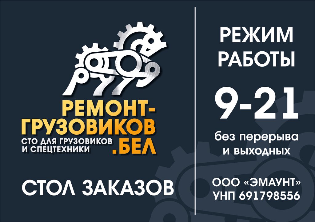 Otomobil servisi Remont-gruzovikov. bel, Minsk, foto