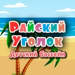 Детский бассейн Райский уголок (Rayevskiy trakt No:4Г), yüzme havuzları  Sterlitamak'tan