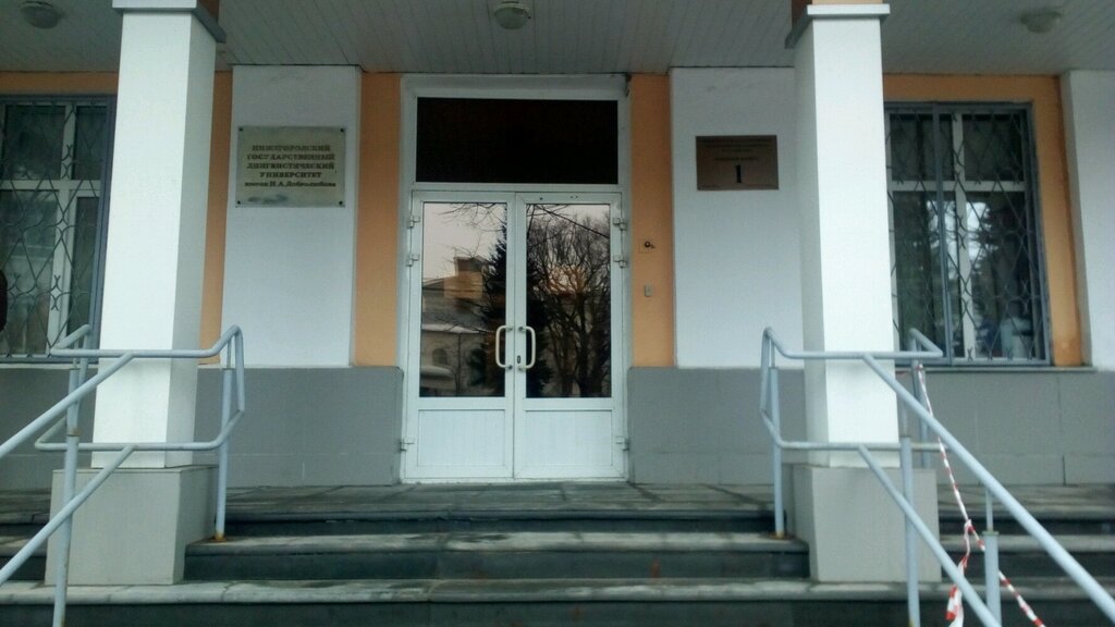 Üniversiteler НГЛУ им. Н. А. Добролюбова, Факультет романо-германских языков, Nijni Novgorod, foto