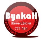 Vulkan (33-ya Severnaya ulitsa No:45), jant ve lastikçiler  Omsk'tan