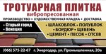 Trotyarna plitka (Promyslova Street No:20А), kaldırım taşları  Energodar'dan