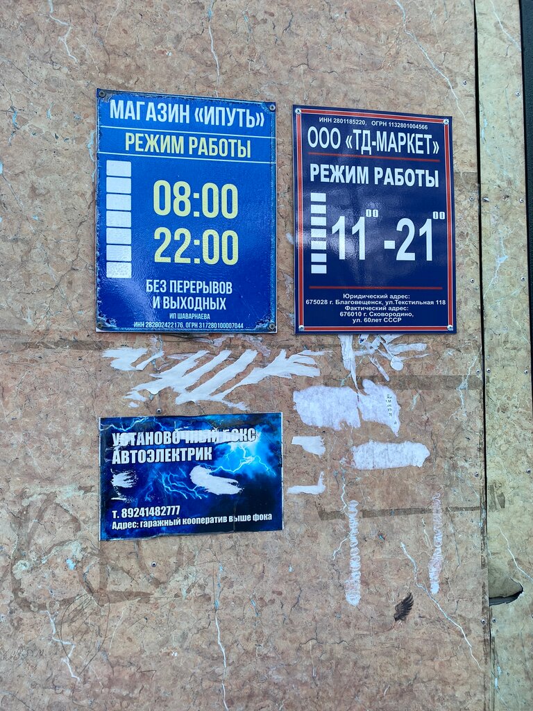 Market Ипуть, Skovorodino, foto