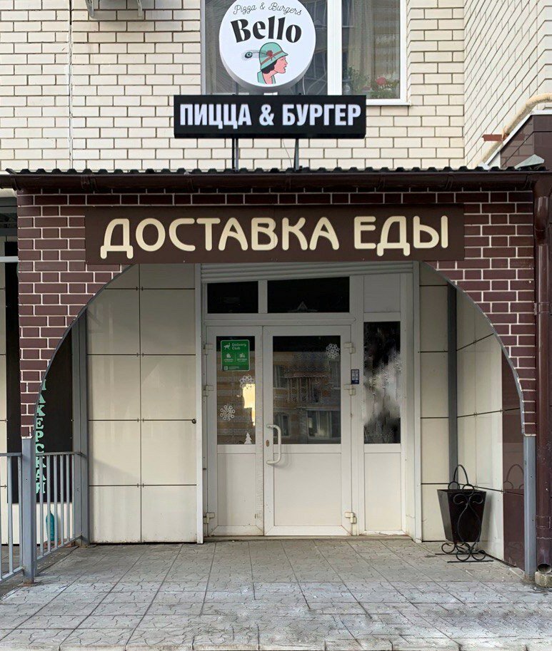 Hazır yemek teslim servisleri Bello Pizza&Burgers, Tambov, foto