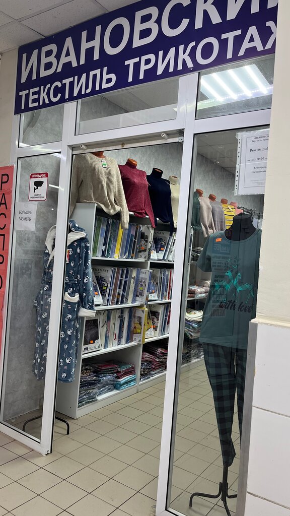 Ev tekstili mağazaları Ivanovskyi Textil, Pavlovski Posad, foto