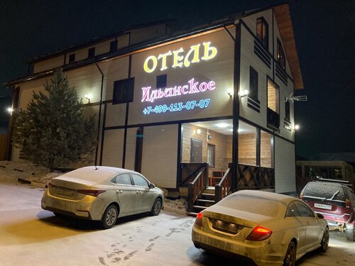 Otel Ильинское, Moskova ve Moskovskaya oblastı, foto