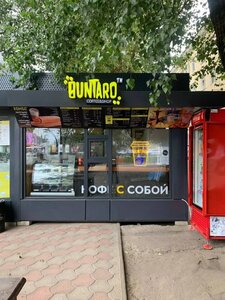 Buntaro (Voronezh, Prospect Truda), kahve dükkanları  Voronej'den