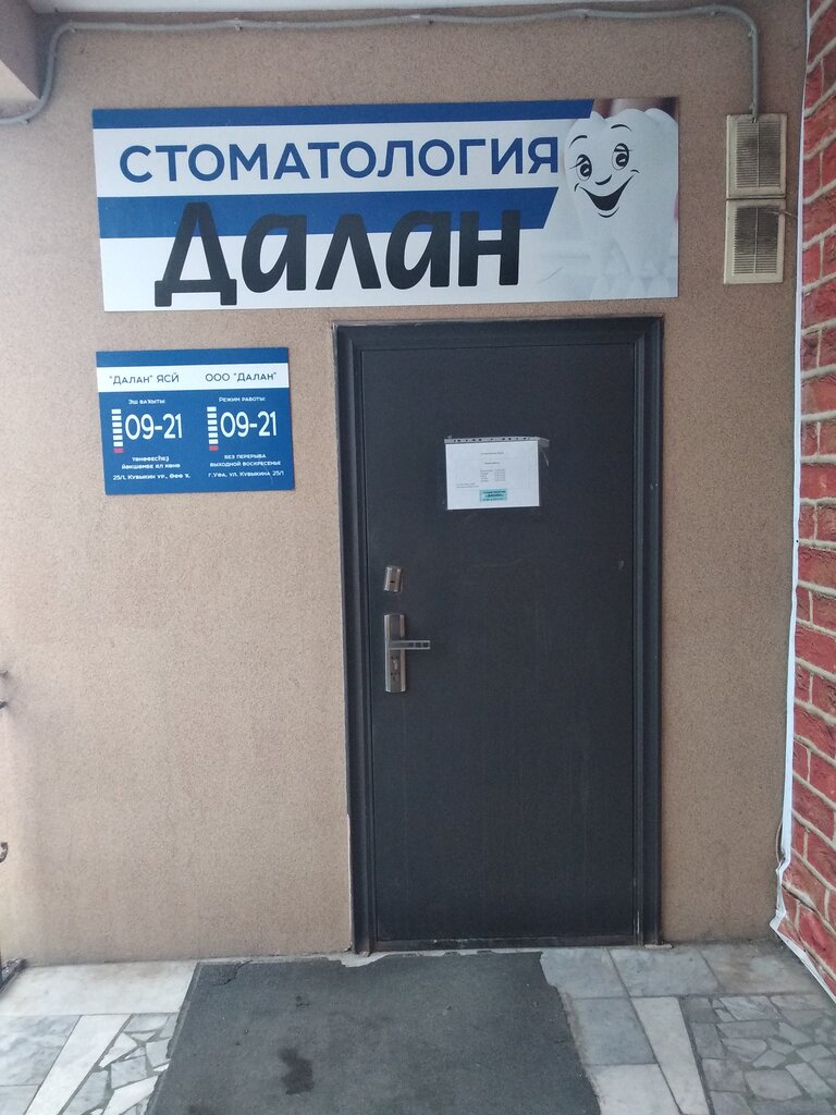 Özel ağız ve diş sağlığı klinikleri ve muayenehaneleri Dalan, Ufa, foto