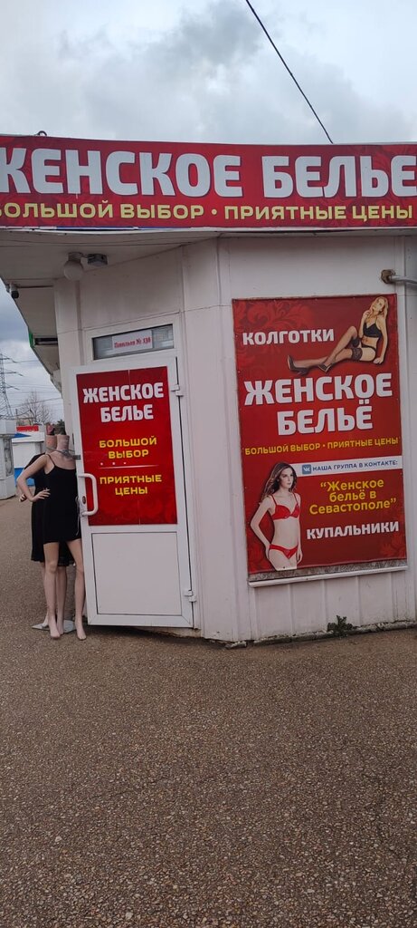 i̇ç giyim ve mayo mağazası Женское белье в Севастополе, Sevastopol, foto