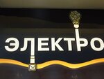 Elektro (ulitsa Mira No:109), elektrik ve elektrikli ürün mağazası  Armavir'den