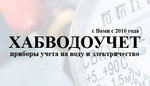 Хабаровский Водоучет (ulitsa Lazo No:1), sayaçlar ve ölçüm cihazları  Habarovsk'tan