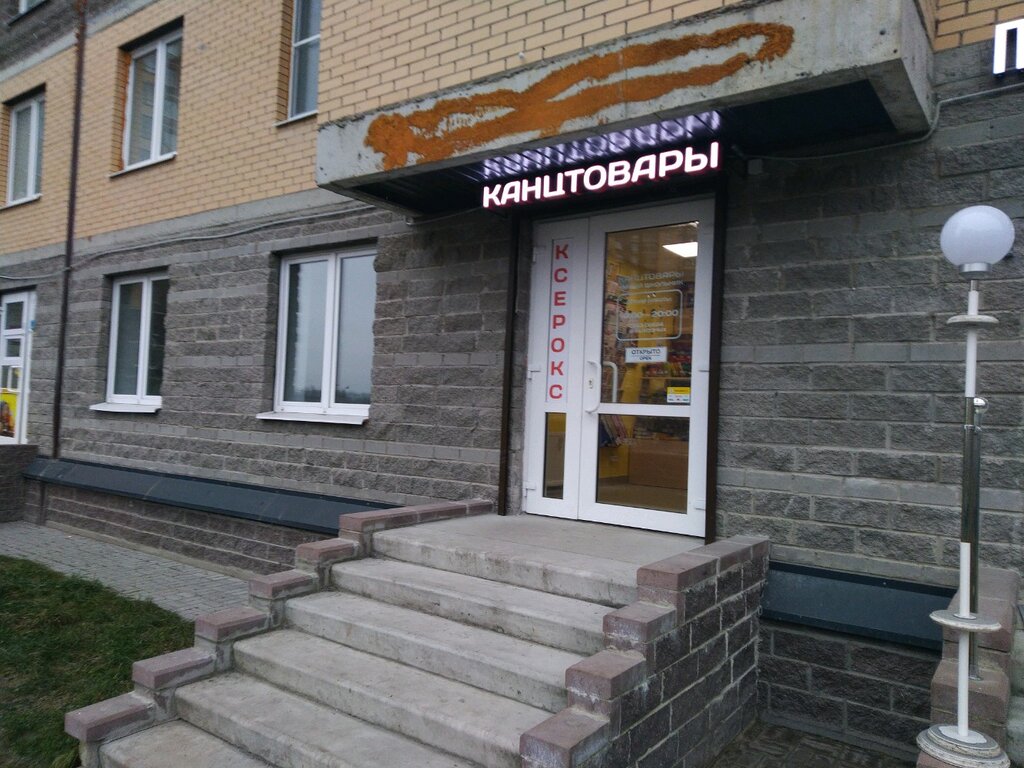 Kırtasiyeler Умный школьник, Saint‑Petersburg, foto