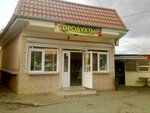 Продукты (ulitsa Abovyana No:44/1), market  Krasnodarski krayından
