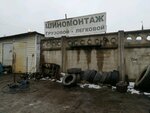 Шиномонтаж (Tver, Proletarskiy City Administrative District), oto lastik tamiri  Tver'den
