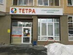 Тетра (Stepana Razina Street No:128), özel ağız ve diş sağlığı klinikleri ve muayenehaneleri  Yekaterinburg'dan