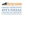 Master-technic official dealer Hyundai construction eguipment (Sofji Kavaliewskaj Lane No:60), i̇nşaat makinaları ve ekipmanları  Minsk'ten