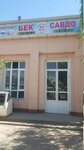 Bek Savdo (Namangan, To'raqo'rg'on ko'chasi), kaplama malzemeleri  Nemengan'dan