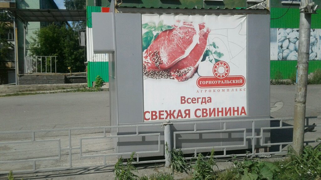 Kasap, şarküteri Агрокомплекс Горноуральский, Nijni Tagil, foto