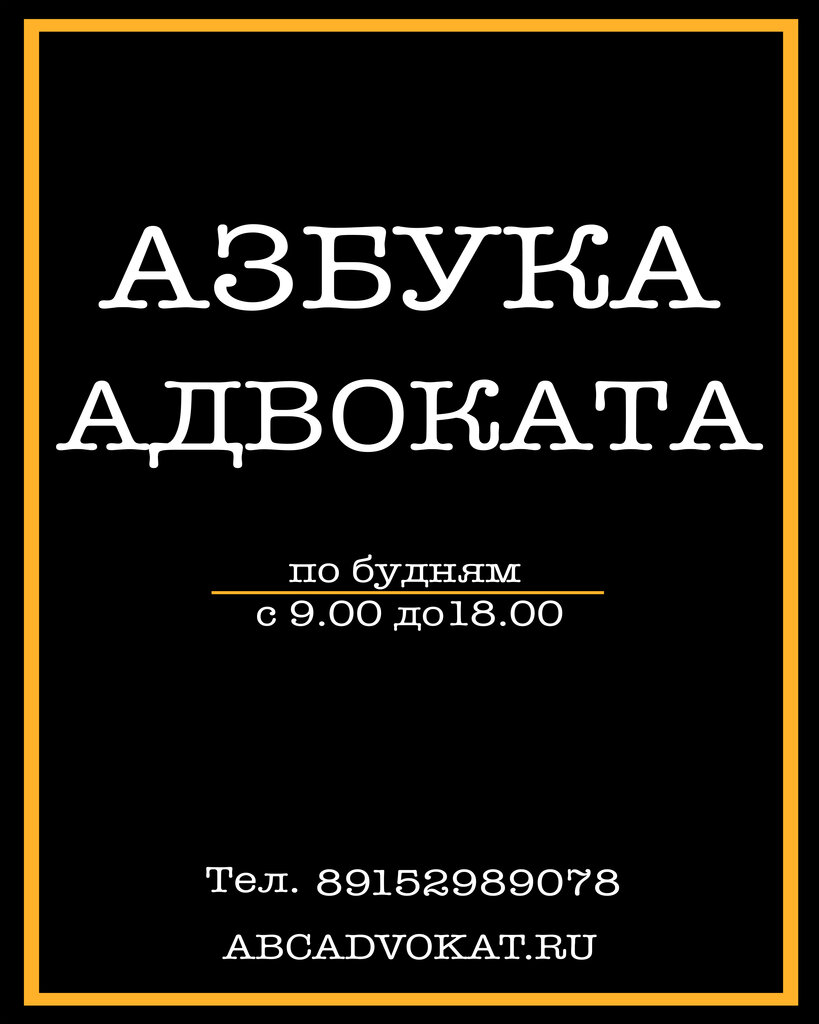 Avukatlar Азбука адвоката, Reutov, foto