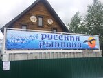 Русская рыбалка (Tsentralnaya ulitsa No:138Б, selo Borok), balıkçılık ekipman firmaları  Tataristan'dan