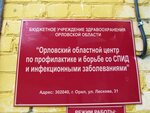 Byudzhetnoye uchrezhdeniye zdravookhraneniya Orlovsky oblastnoy Tsentr po profilaktike i borbe so Spid i infektsionnymi zabolevaniyami (ulitsa Leskova No:31), aids kontrol ve önleme merkezi  Orel'den