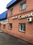 Классик (ulitsa 1 Maya No:48), bar  Kiseliovsk'tan