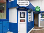 Домашняя молочная продукция (Kosukhina Street No:37А, Severo-Zapadniy Neighbourhood unit), süt ürünleri satış mağazaları  Kursk'tan