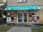 Стройматериалы (Pryvakzalnaja vulica No:2), yapı mağazası  Gomel'den