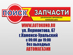 Poisk (ulitsa Lermontova No:67), otomobil yedek parçaları  Kamensk‑Uralski'den