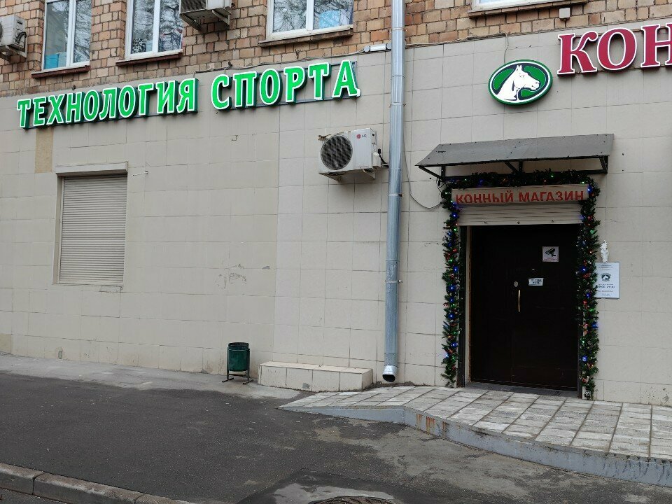 Binicilik ürünleri Технология Спорта, Moskova, foto