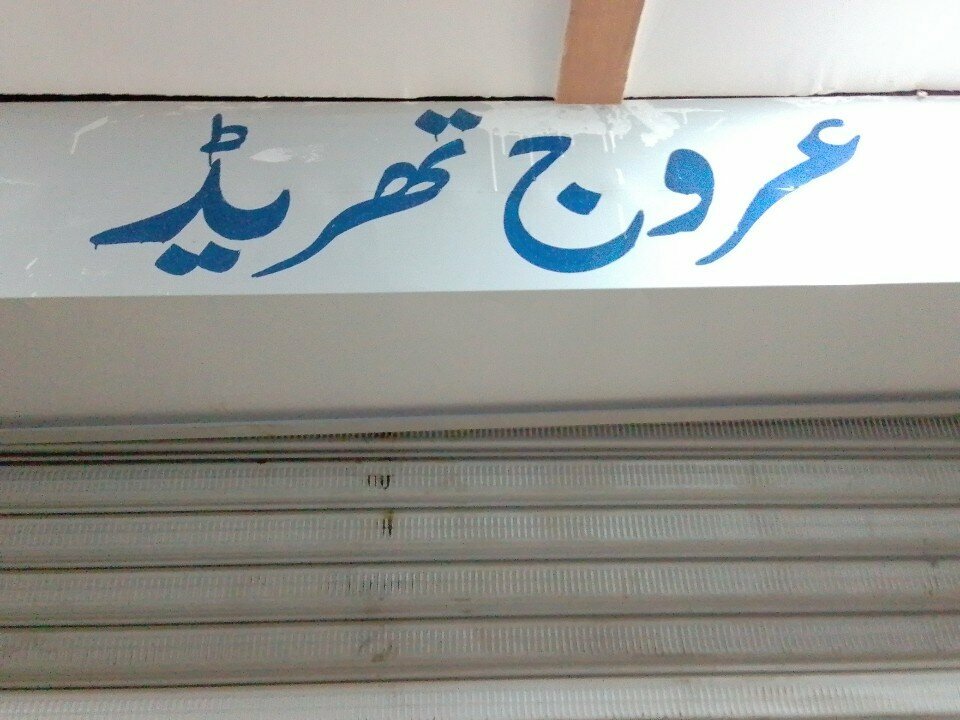 Satış acentesi Urooj Thered, Karaçi, foto