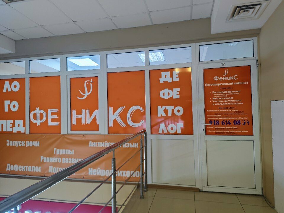 Konuşma terapistleri Феникс, Soçi, foto