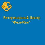 Ветеринарный центр ФелиКан (ulitsa Krupskoy No:2/14), veteriner klinikleri  Balaşiha'dan