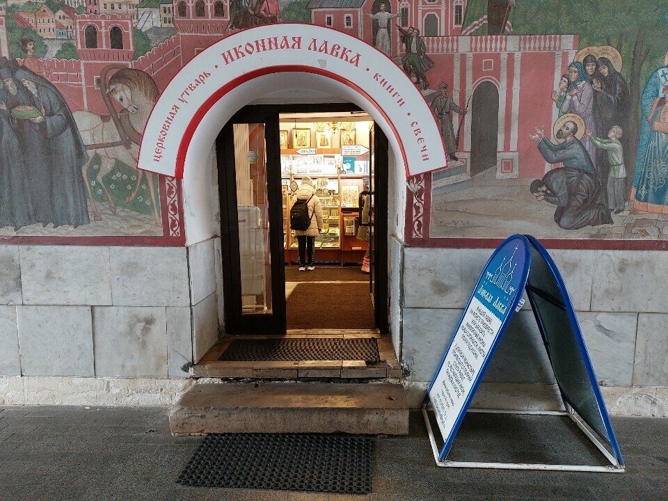 Dini ürünler Донская Лавка, Moskova, foto