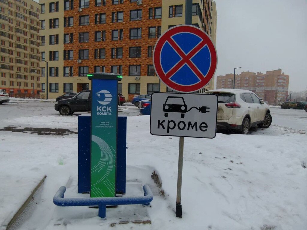 Elektrikli oto şarj istasyonları КСК-Комета, Kaluga, foto