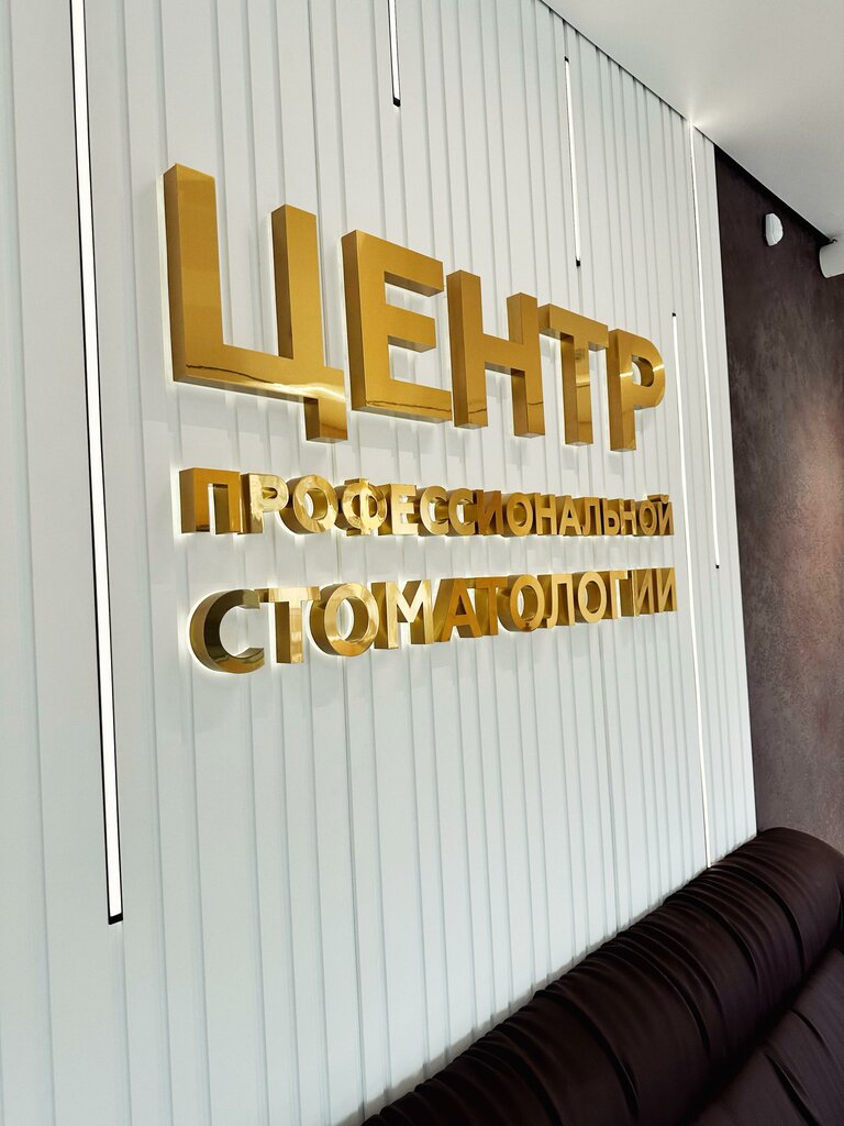 Özel ağız ve diş sağlığı klinikleri ve muayenehaneleri Центр Профессиональной Стоматологии, Krasnodar, foto