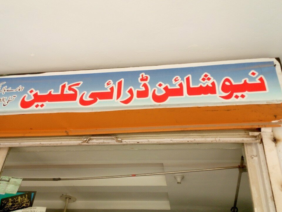 Kuru temizlemeciler New Shaheen Dry Cleaners, Rawalpindi, foto