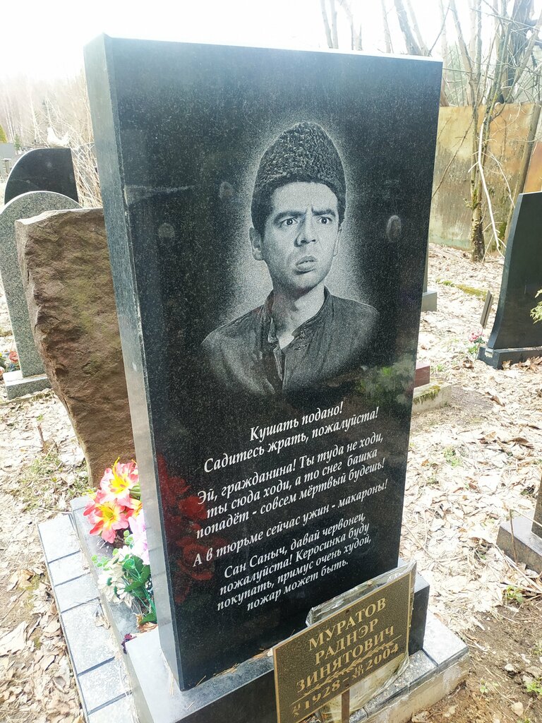Ünlü kişilerin mezarları Актер Муратов Раднэр Зинятович, Moskova ve Moskovskaya oblastı, foto