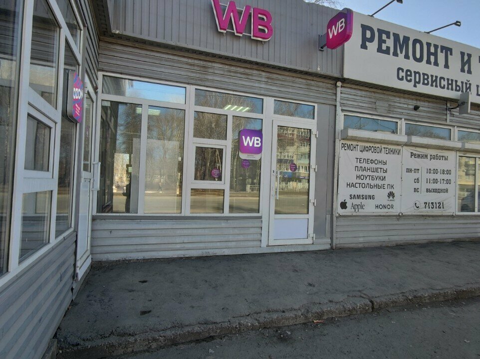 Teslimat noktası Wildberries, Ulyanovsk, foto